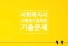 사회복지사1급 사회복지정책론 기출문제12월 30일 네이버 블로그